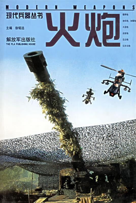 现代兵器丛书--火炮 徐铭远 主编