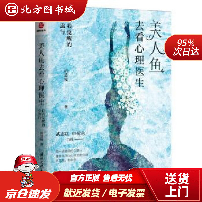 【现货】美人鱼去看心理医生：自我觉醒的心旅行 胡慧嫚 9787512513716 国际文化出版公司