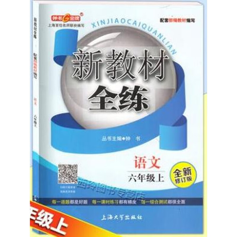 上海部编版 新教材全练六年级上 语文 6年级上册/六年级学期