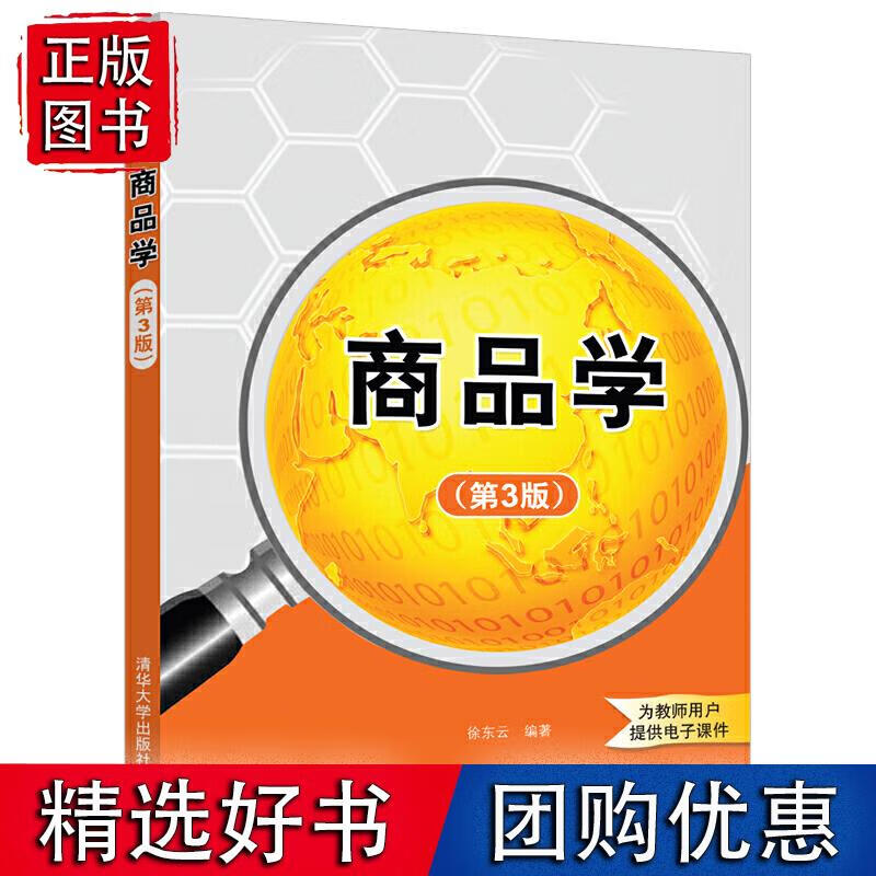 商品学(第3版)