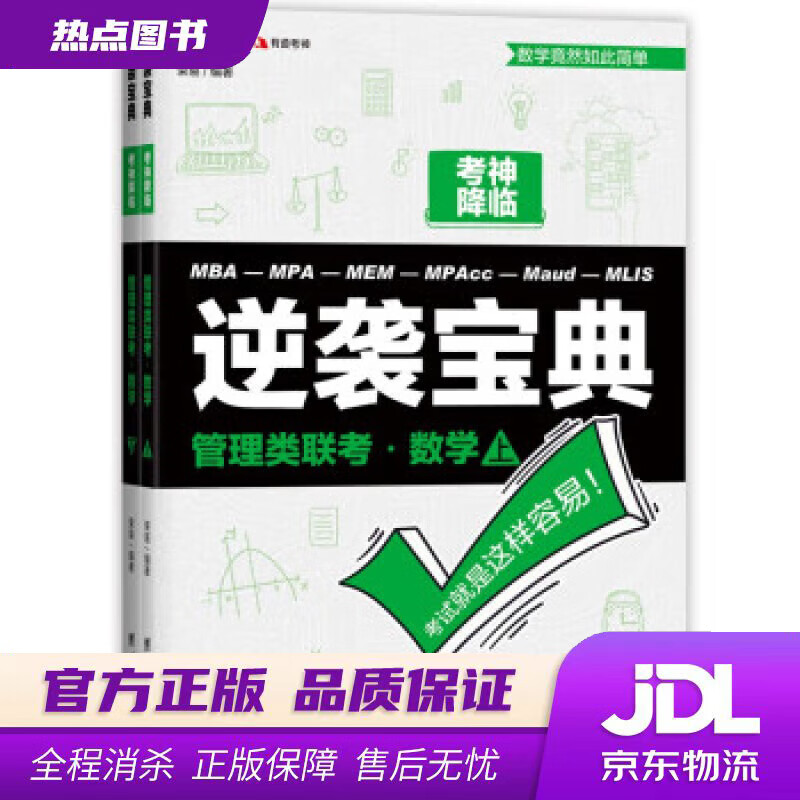 逆袭宝典：管理类联考数学：上、下 荣易 著 团结出版社