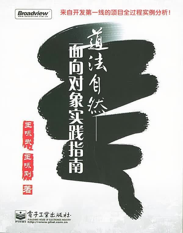 道法自然：面向对象实践指南（有笔线） 9787121002267