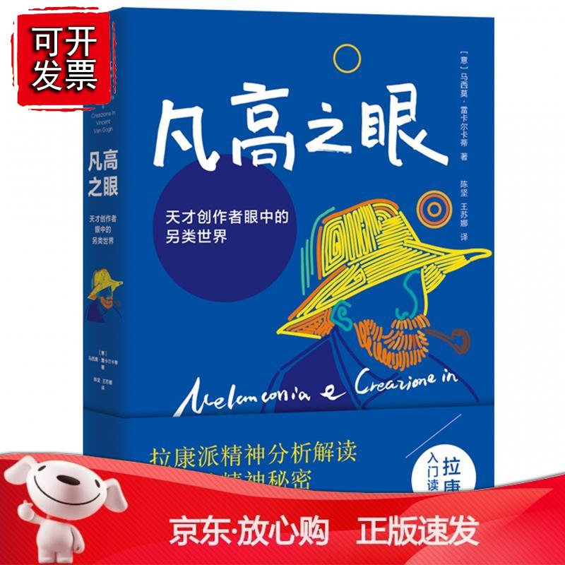 凡高之眼：天才创作者眼中的另类世界