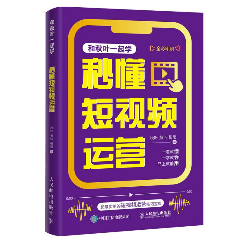 秒懂短视频运营（数艺设出品）