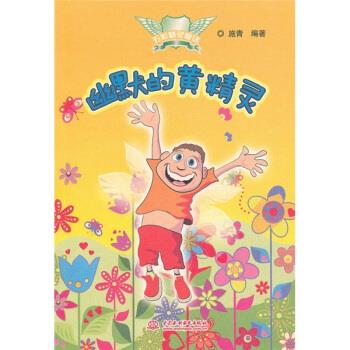 五彩精灵童话：幽默的黄精灵施青9787508476957中国水利水电出版社