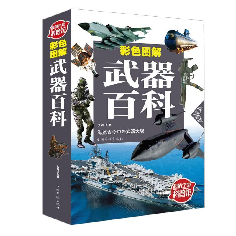 彩色图解武器百科9787511363473