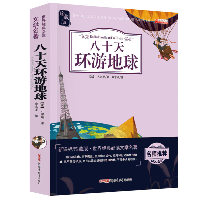 八十天环游地球 中小学生名师阅读书名著世界经典文学 青少版