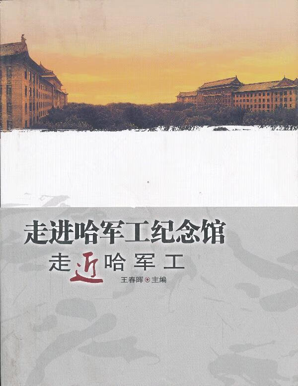 走进哈军工纪念馆·走近哈军工