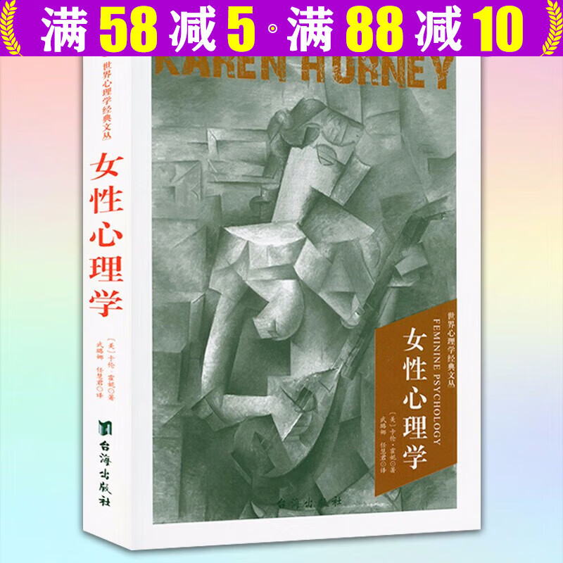 世界心理学经典文丛 卡伦·霍妮的女性心理学
