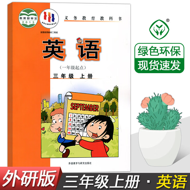 2023适用外研版小学一二三四五六年级上下册英语书(一年级起点)课本教科书外语教学与研究出版社123 三年级上册 小学通用