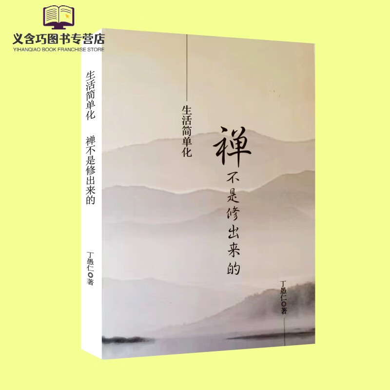 全新现货 生活简单化禅不是修出来的 是修出来的