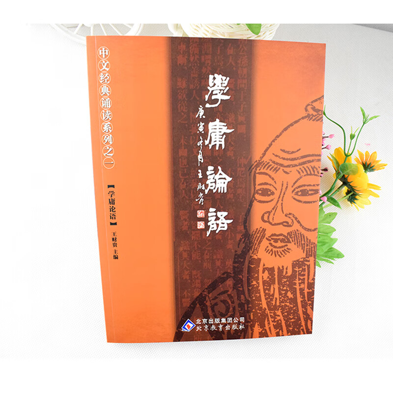 现货 学庸论语大字注音简繁对照含大学中庸论语 中文经典诵读系列之一学庸论语注音版 北京教育国学经典