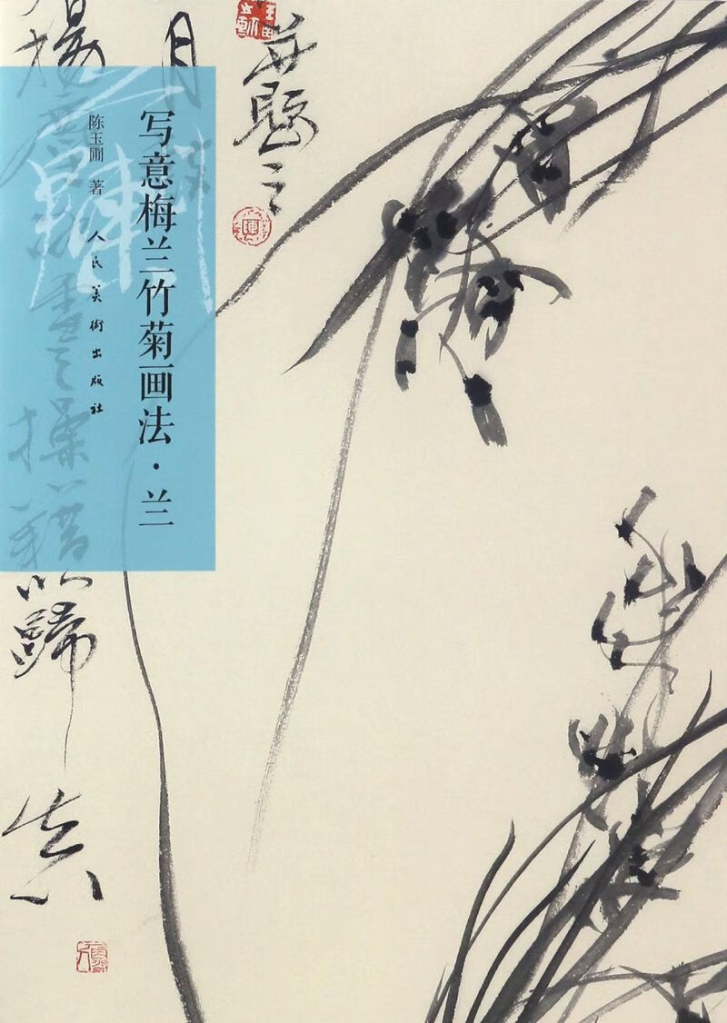 写意梅兰竹菊画法(兰)