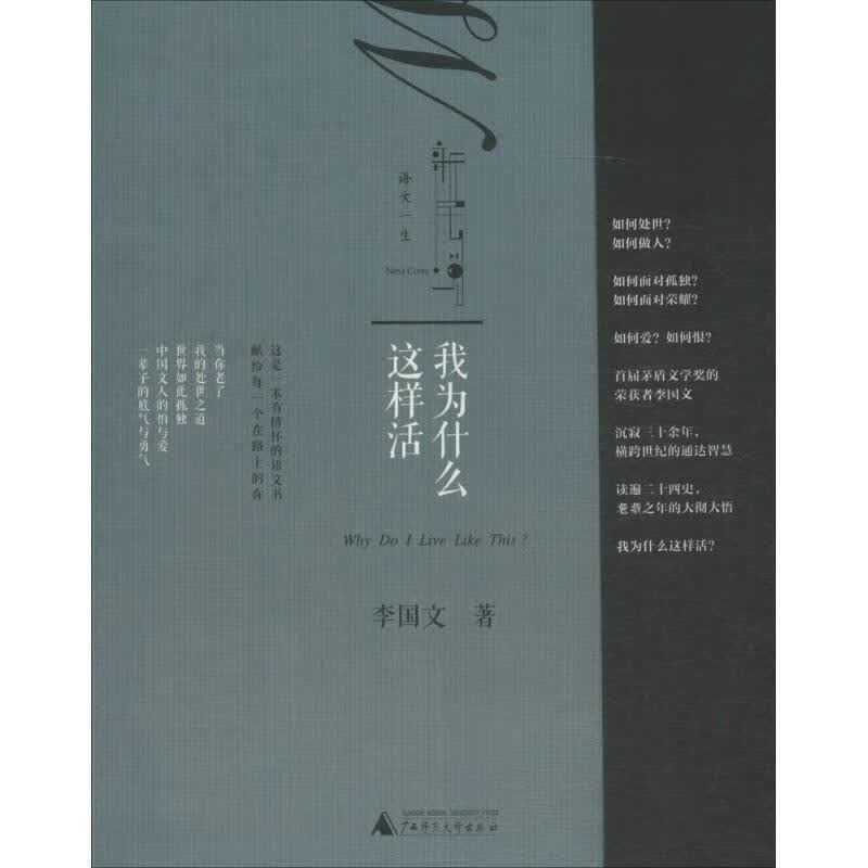 我为什么这样活 李国文
