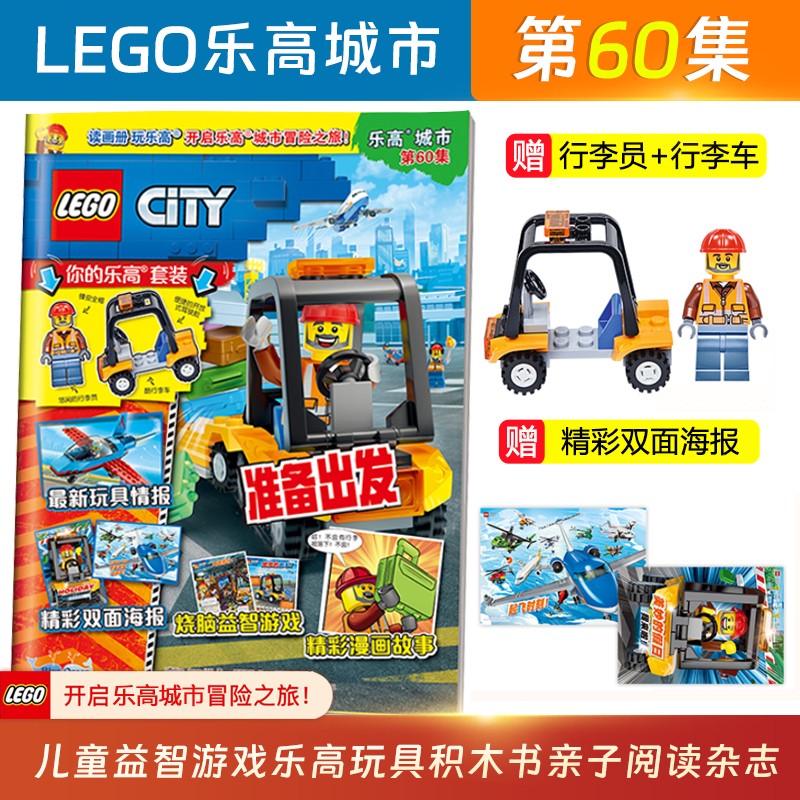 现货 乐高城市杂志 第60集 【赠礼行员+礼行车 】