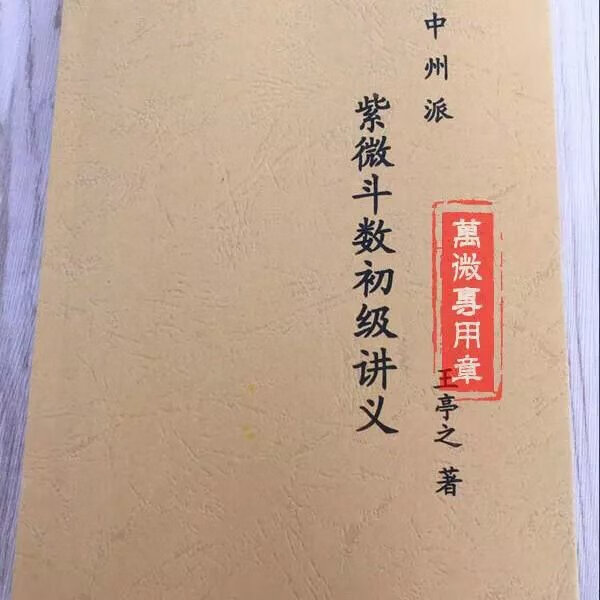 中州派紫微斗数初级讲义 王亭之著384页高清完整收藏版