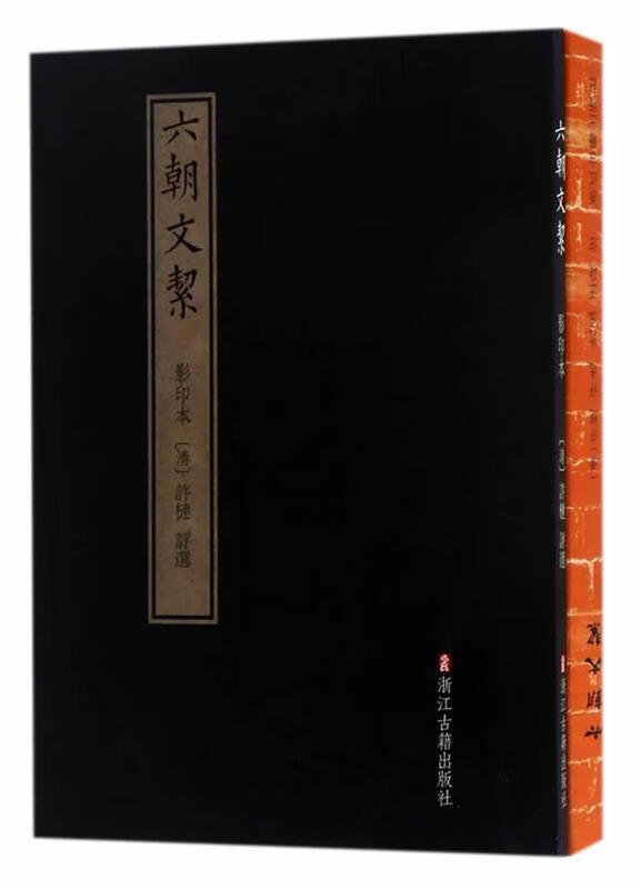 六朝文絜 沈泓,汪政【书】
