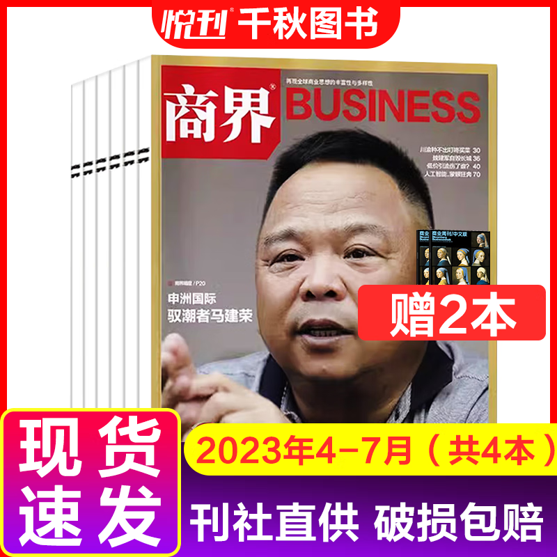 【半年/全年订阅】商界杂志商业财经营销管理销售与市场金融期刊 【现货速发送2本】23年4-7月