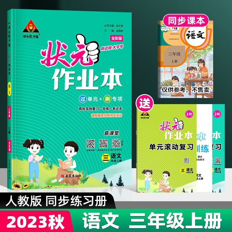 状元作业本一二三四五六年级下册语文数学英语人教北师版同步训练 三年级上册 数学人教版