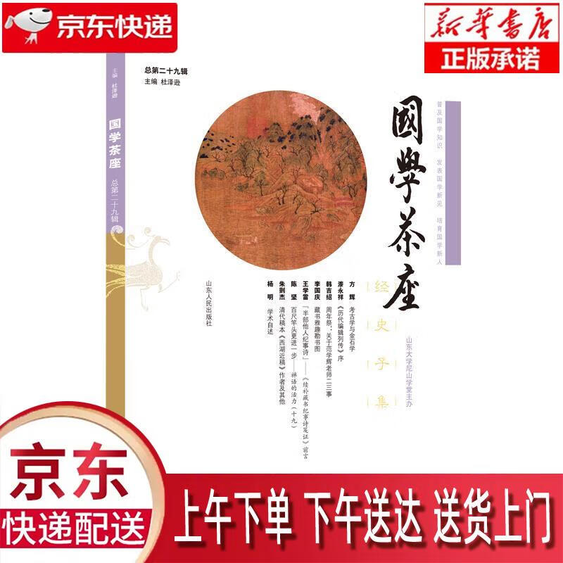 【新华畅销图书】国学茶座（第29辑） 山东人民出版社（Shandong People’s Publishing H