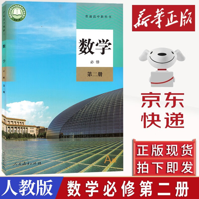 2023统编版人教版高中A版数学必修第二册教材课本教科书人教版高中数学必修二2课本必修二数学人民教育出版社 数学必修第二册