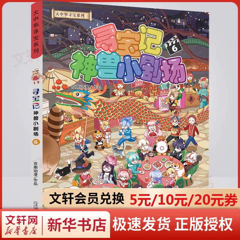 寻宝记神兽小剧场6 大中华寻宝记系列儿童科普百科漫画书图书 图书