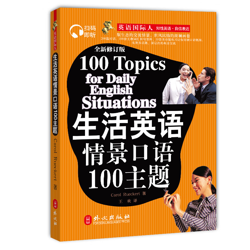 现货 外文出版社 英语人：生活英语情景口语100主题（扫码即听）全新修订版Carol Rueck