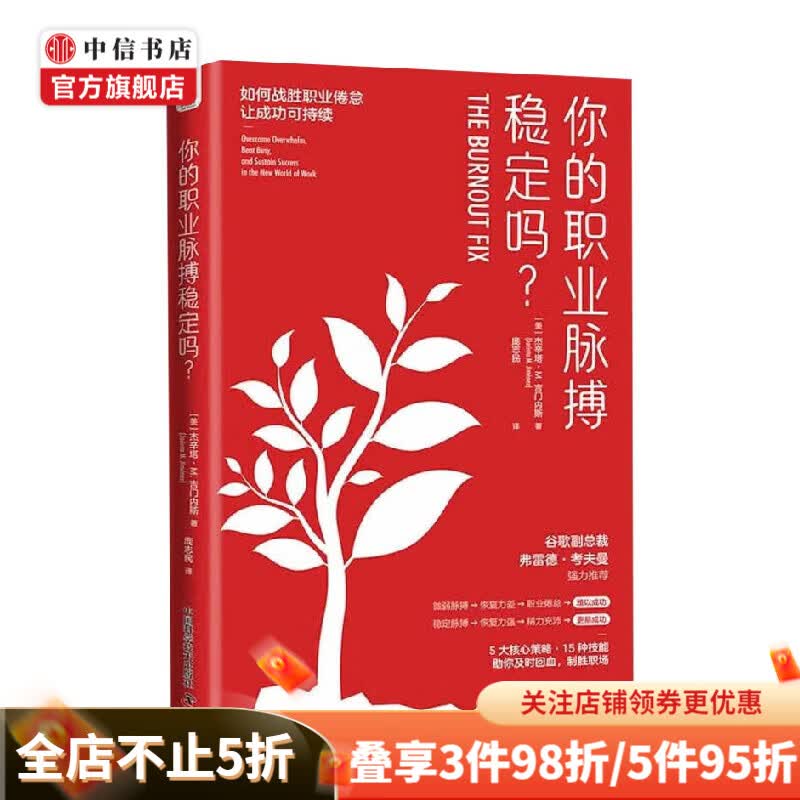你的职业脉搏稳定吗 杰辛塔·M.吉门内斯 著 励志