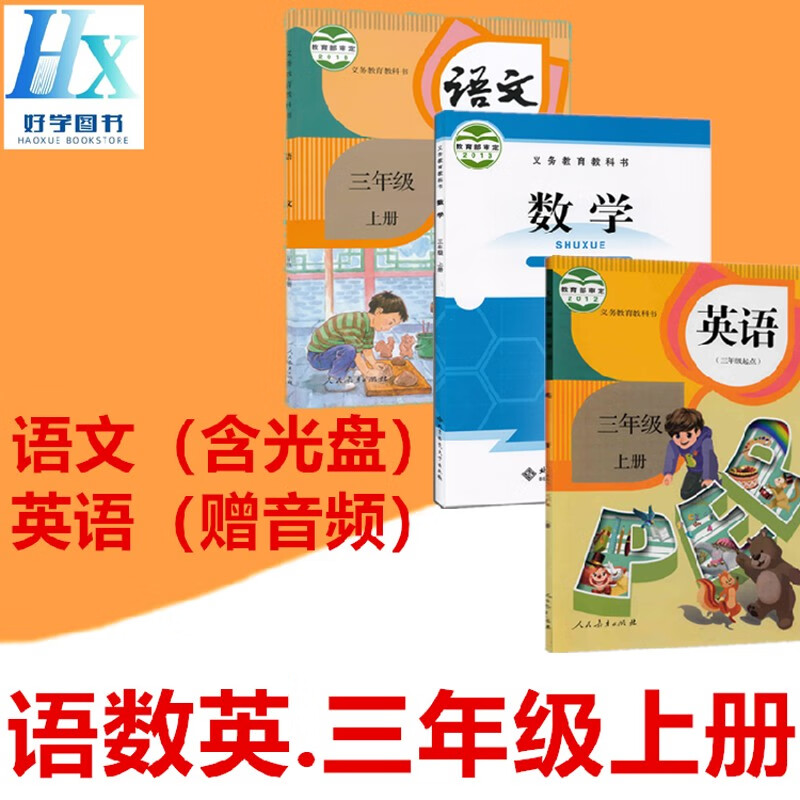 湛江惠州顺德韶关河源市用小学3三年级上册语文数学英语书1套3本