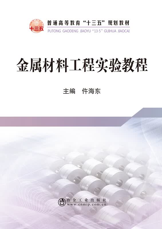 金属材料工程实验教程