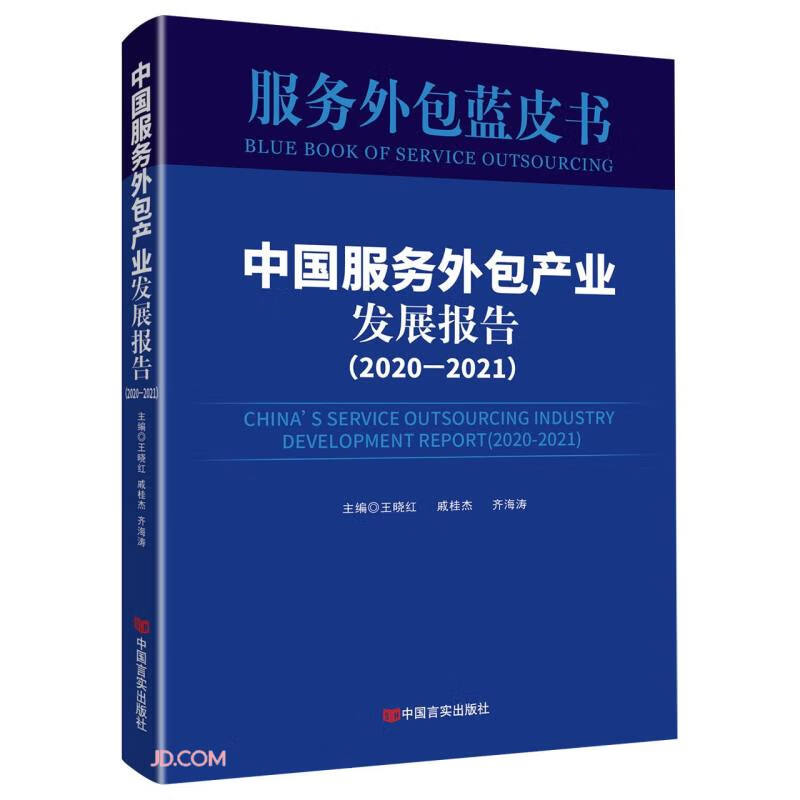 中国服务外包产业发展报告(2020-2021)/服务外包蓝皮书