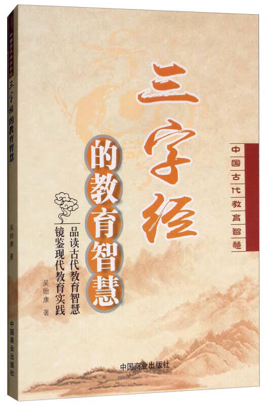 三字经的教育智慧【好书】