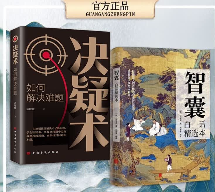 智囊白话精选本决疑术商君书全集文白对照冯梦龙毛泽东现代无删减版古代智慧谋略全书中国人生哲学类书籍 中华书局国学普及读物 2册 智囊决疑术 智慧谋略