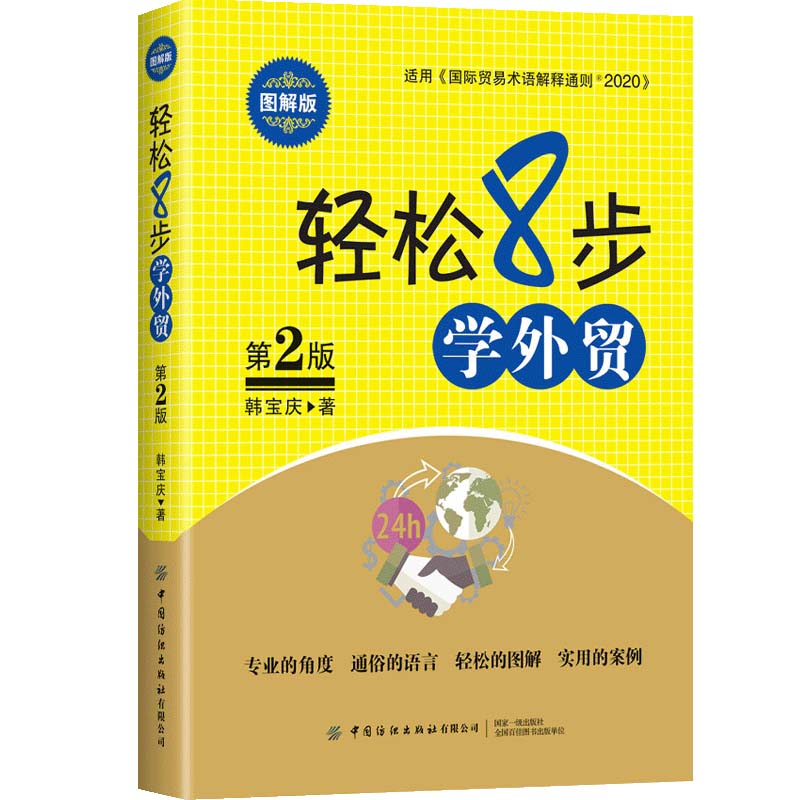 轻松8步学外贸（图解版）（第2版）