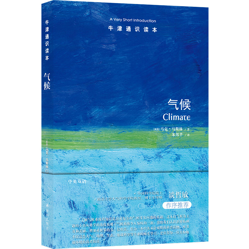 牛津通识读本：气候