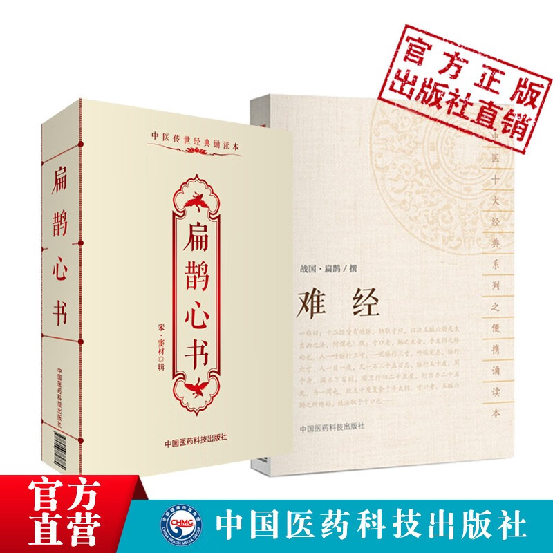 2本套难经扁鹊心书（中医传世经典诵读本）现货秒发出版社直营 2本套难经扁鹊心书中医传世经典诵读本