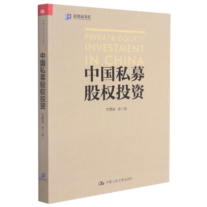 中国私募股权投资/新金融书系