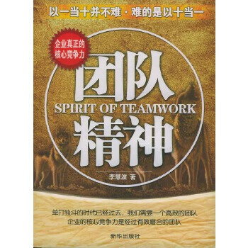 团队精神 新华出版社 9787501168262