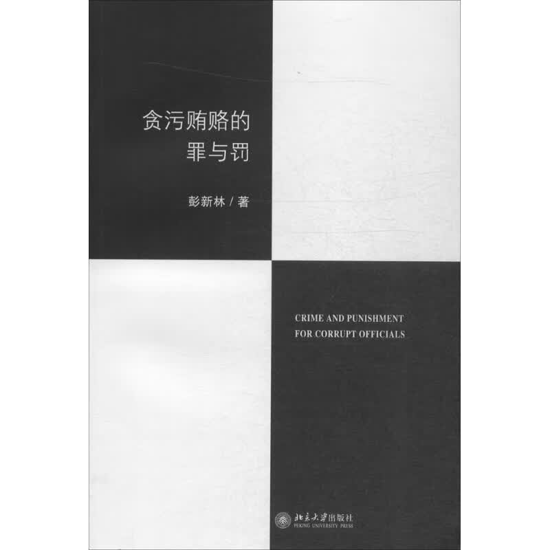 贪污贿赂的罪与罚9787301266809 彭新林大学出版社法律贪污贿赂罪刑事诉讼研究中国