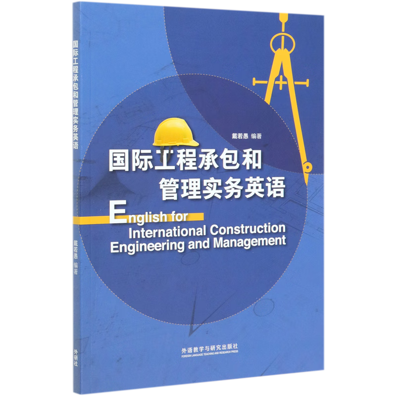 国际工程承包和管理实务英语