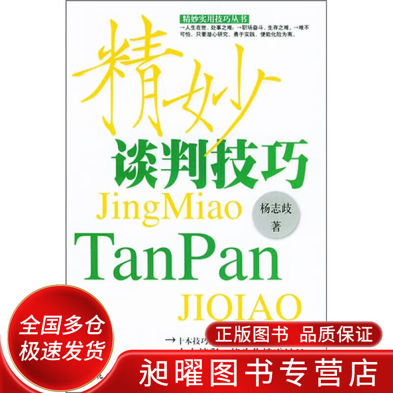 精妙谈判技巧【精选】