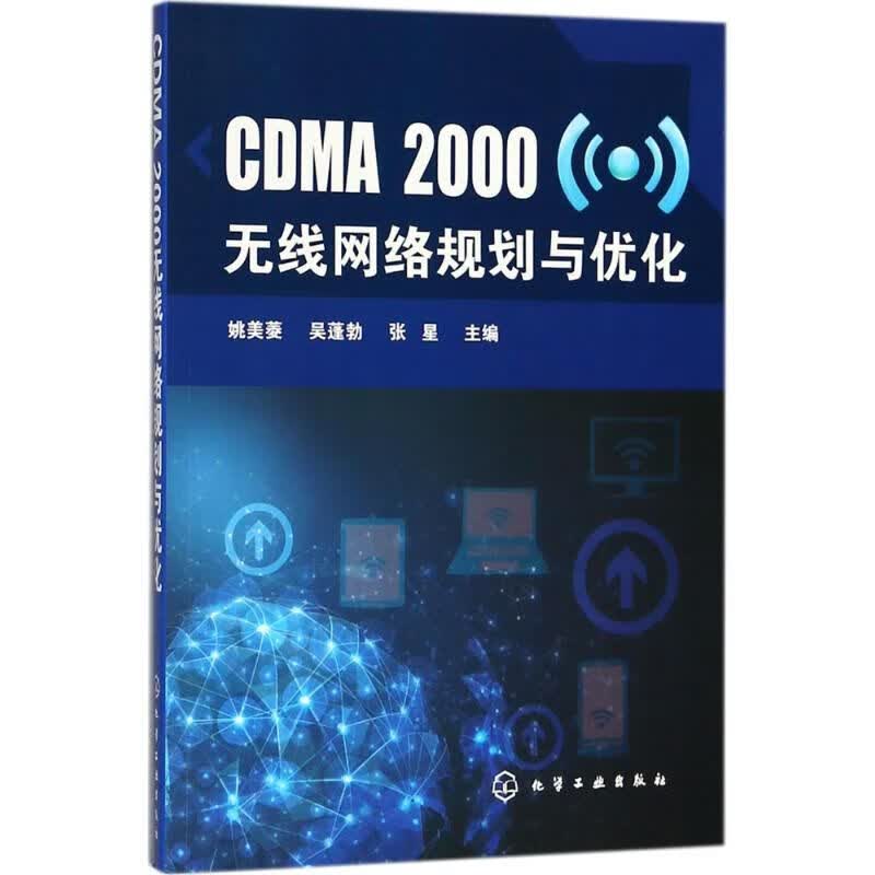 CDMA2000无线网络规划与优化9787122318657化学工业出版社