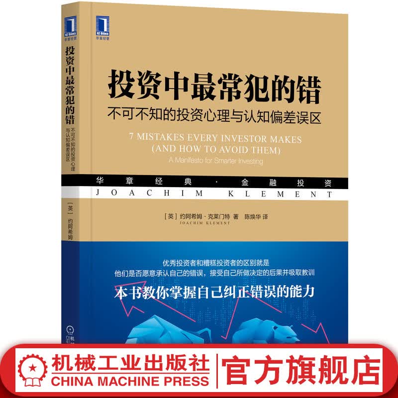 官网 投资中最常犯的错 不可不知的投资心理与认知偏差误区 金融投资实战方法技巧大全书籍 投资心理学 投资技术书籍