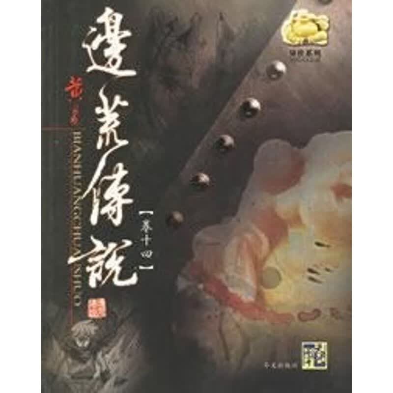 边荒传说(卷11) 图书