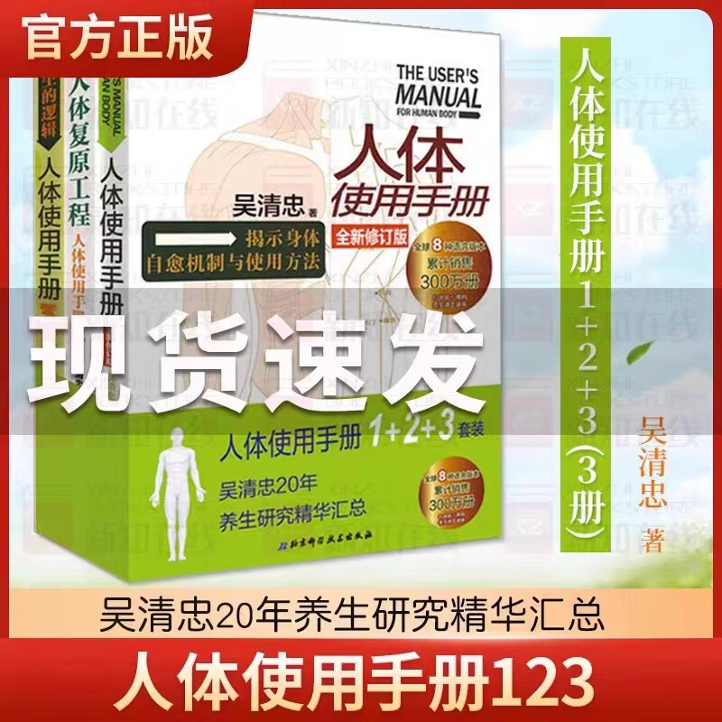 人体使用手册 吴清忠 1+2+3全集共三册 身体使用健康手册人体健康管理书 人体复原工程经络穴位结构 中 位结构 中