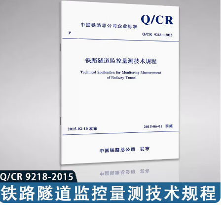 Q/CR 9218-2015铁路隧道监控量测技术规程