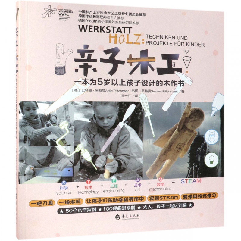 亲子木工(一本为5岁以上孩子设计的木作书)