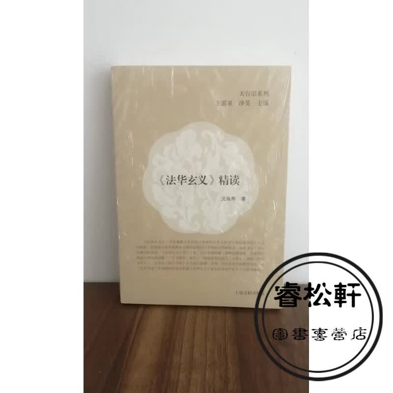 法华玄义精读（绝版益价售）
