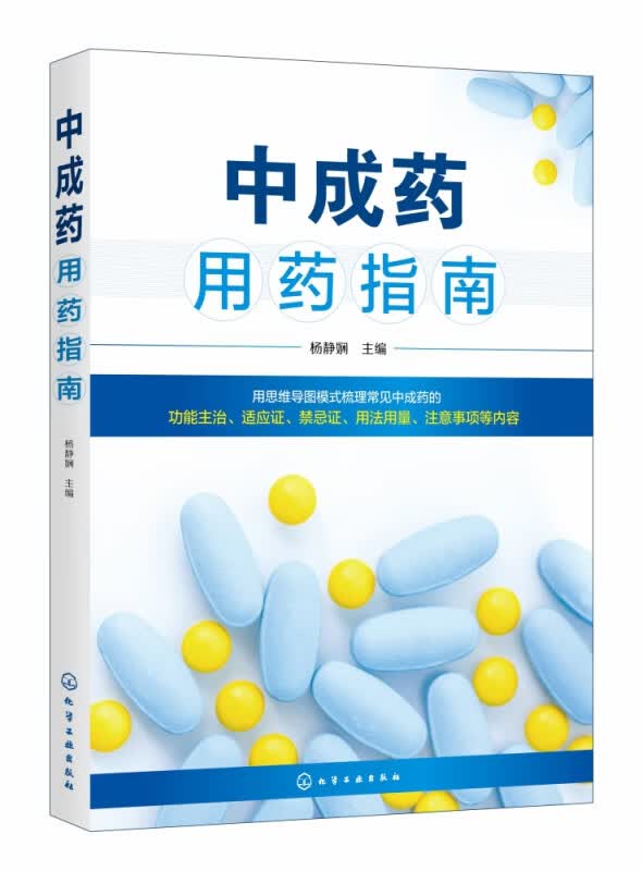 中成药用药指南