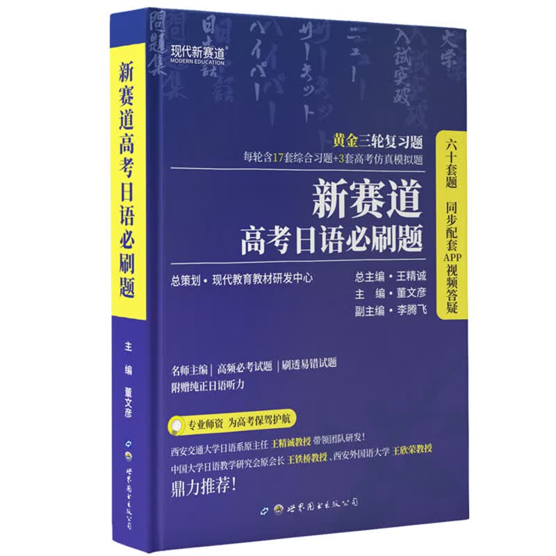 新赛道高考日语必刷题